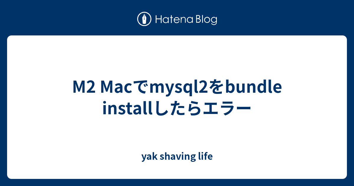 M2 Macでmysql2をbundle installしたらエラー - yak shaving life