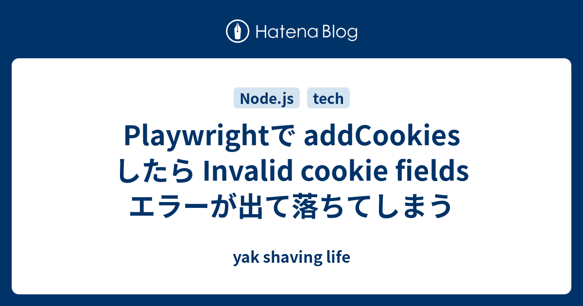 Playwrightで addCookies したら Invalid cookie fields エラーが出て落ちてしまう - yak shaving life
