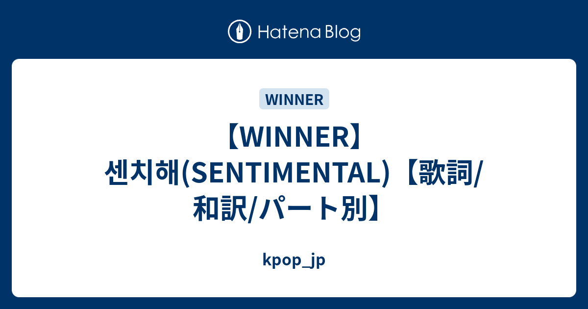 【WINNER】센치해(SENTIMENTAL)【歌詞/和訳/パート別】 - kpop_jp