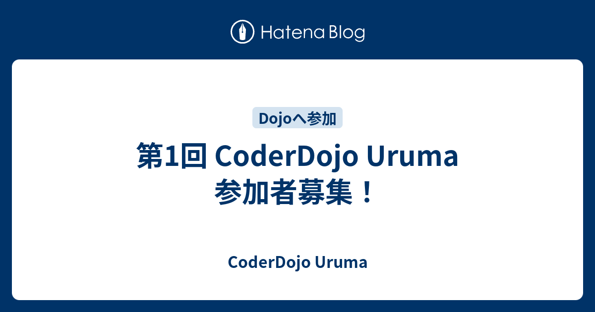 第1回 CoderDojo Uruma 参加者募集！ - CoderDojo Uruma