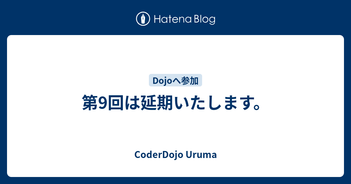 第9回は延期いたします。 - CoderDojo Uruma