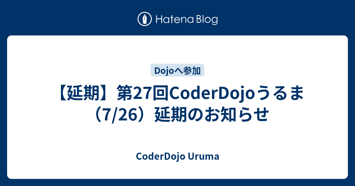 【延期】第27回CoderDojoうるま（7/26）延期のお知らせ - CoderDojo Uruma