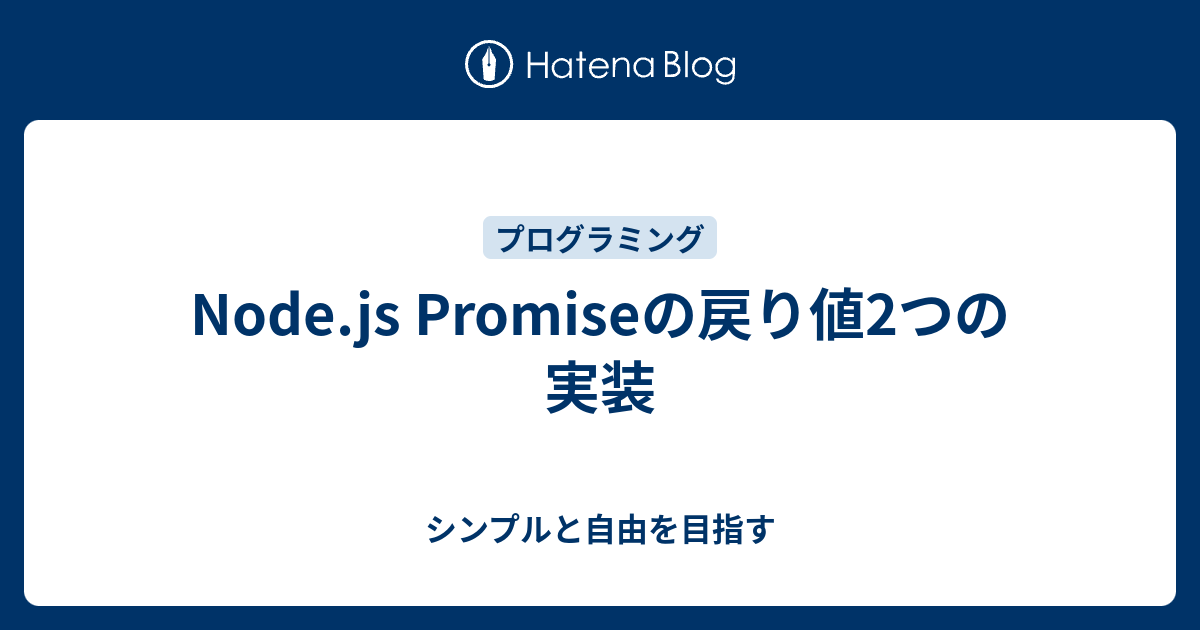Node.js Promiseの戻り値2つの実装 - シンプルと自由を目指す