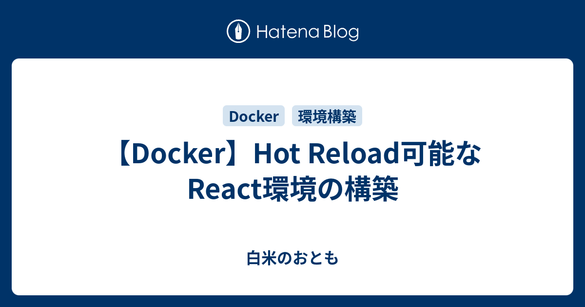 【docker】hot Reload可能なreact環境の構築 白米のおとも
