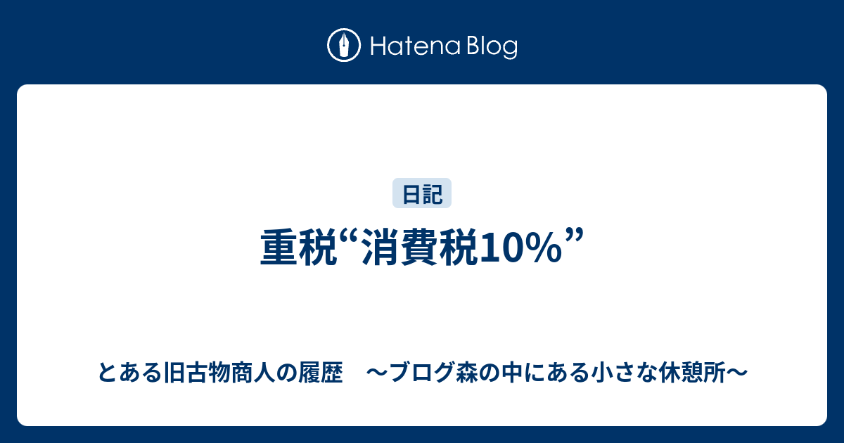 重税“消費税10%” - million-dollar dream blog