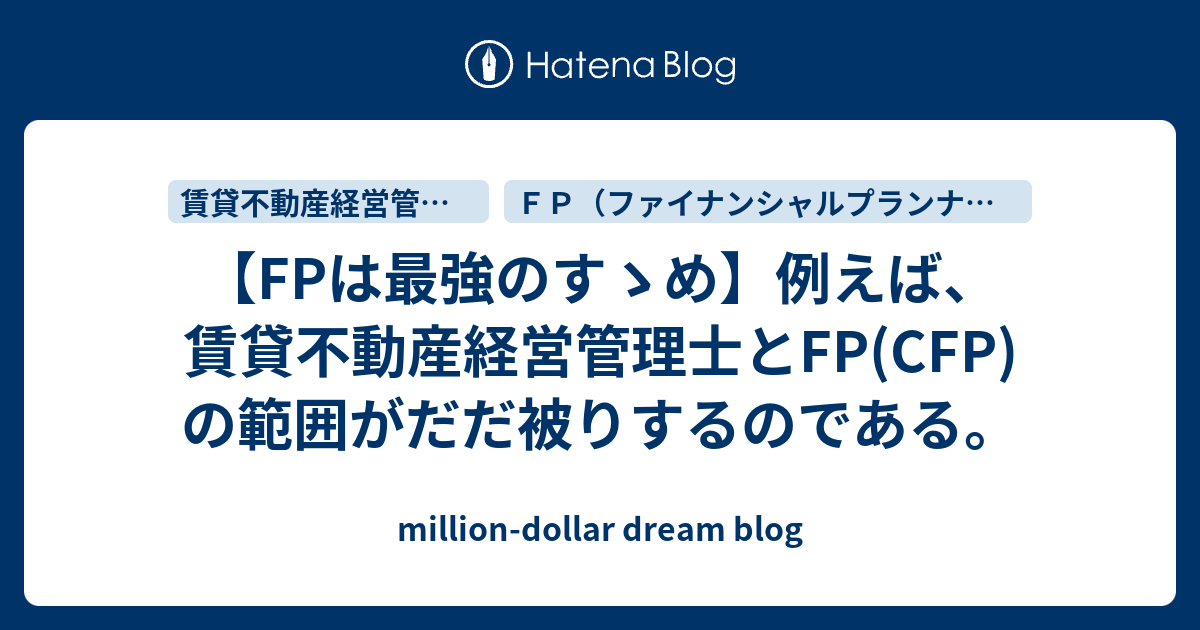 【FPは最強のすゝめ】例えば、賃貸不動産経営管理士とFP(CFP)の範囲がだだ被りするのである。 - million-dollar dream blog