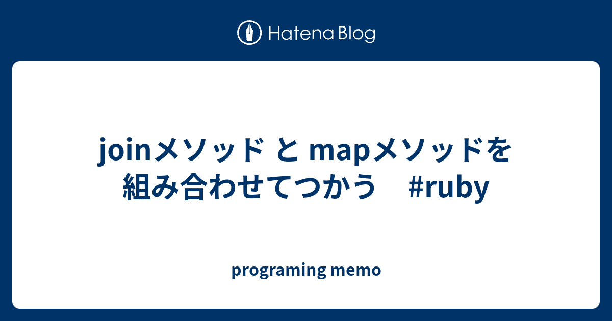joinメソッド と mapメソッドを組み合わせてつかう #ruby - programing memo