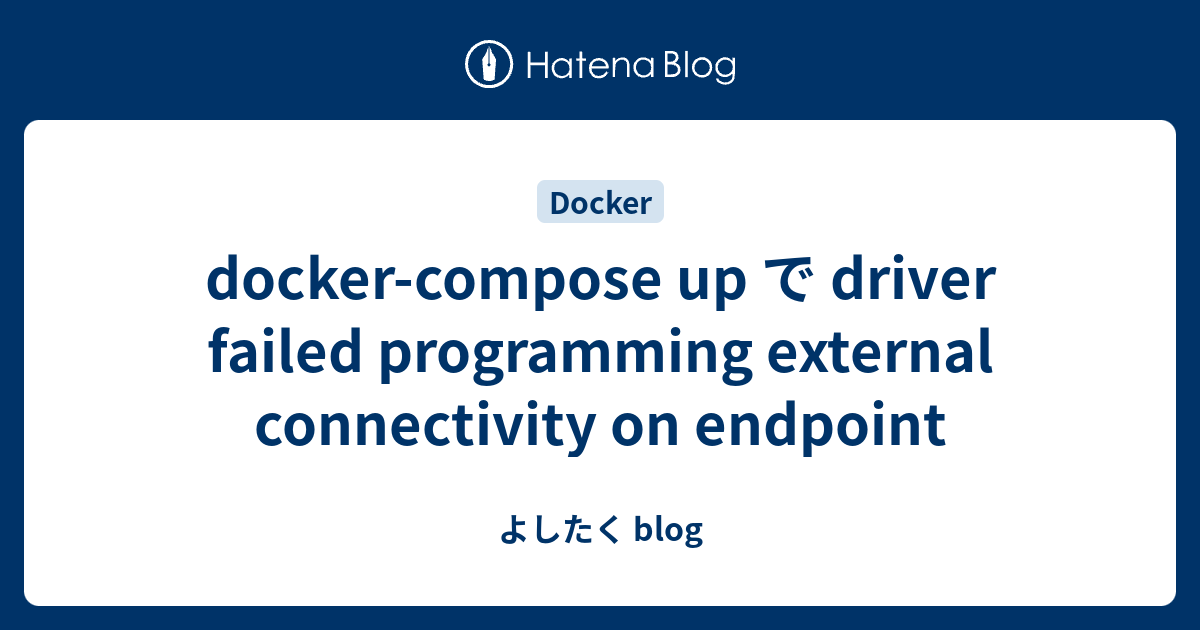 docker-compose up で driver failed programming external connectivity on endpoint - よしたく blog