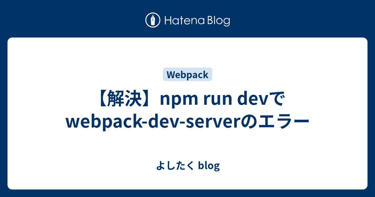【解決】npm run devでwebpack-dev-serverのエラー - よしたく blog