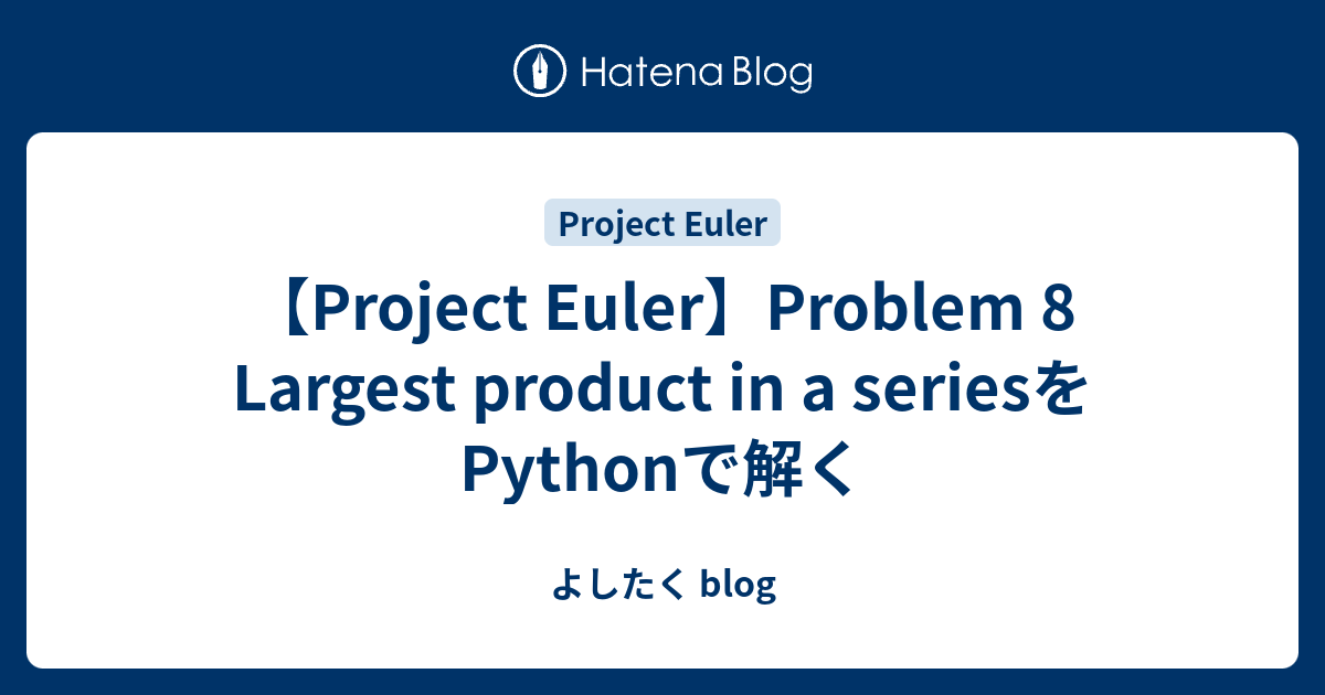 【Project Euler】Problem 8 Largest product in a seriesをPythonで解く - よしたく blog