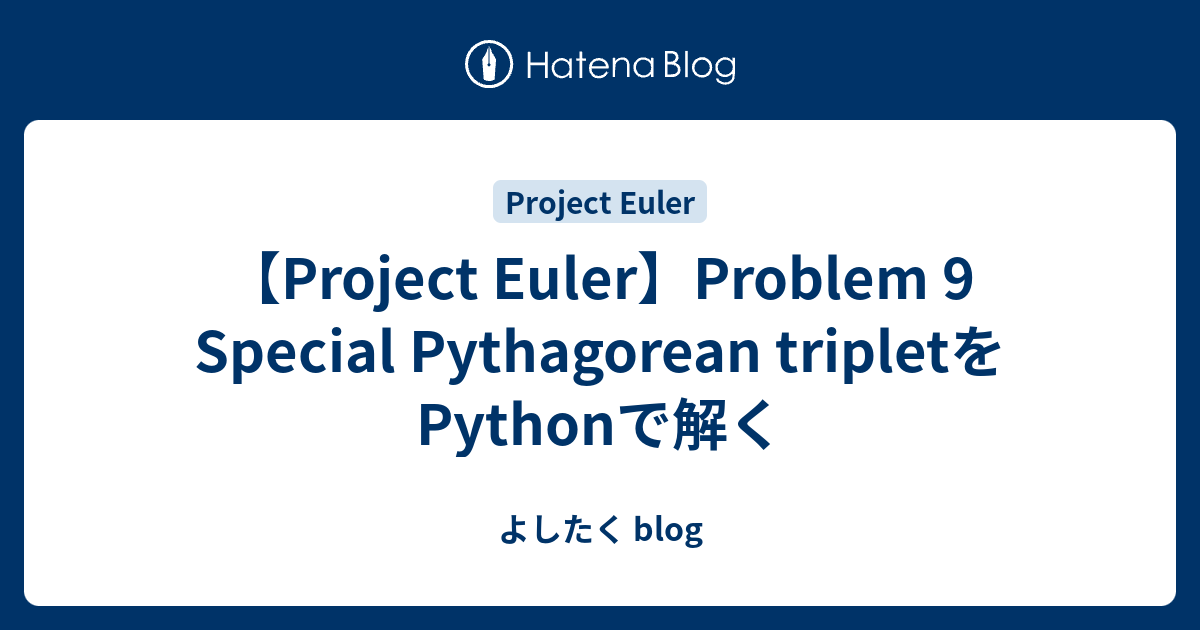 【Project Euler】Problem 9 Special Pythagorean tripletをPythonで解く - よしたく blog