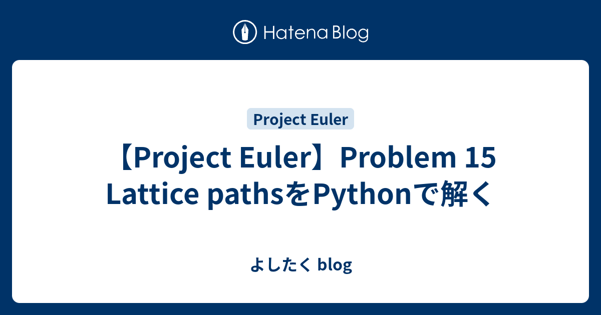 【Project Euler】Problem 15 Lattice pathsをPythonで解く - よしたく blog
