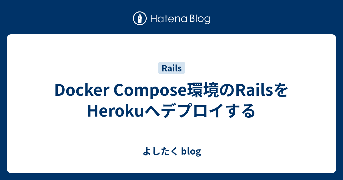 Docker Compose環境のRailsをHerokuへデプロイする - よしたく blog