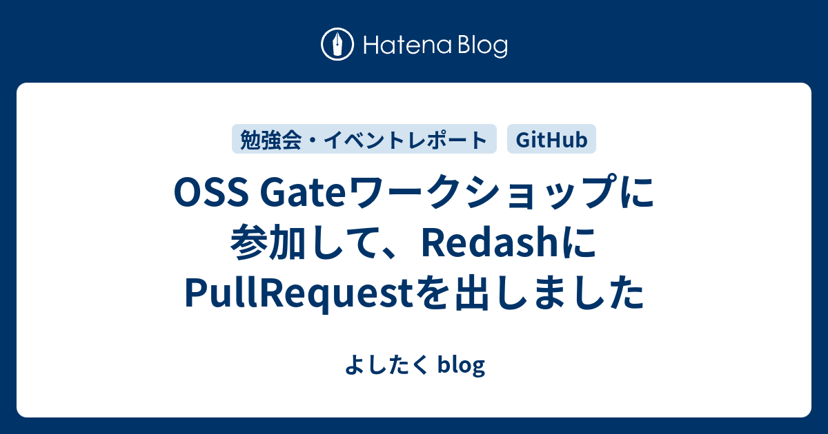 OSS Gateワークショップに参加して、RedashにPullRequestを出しました - よしたく blog