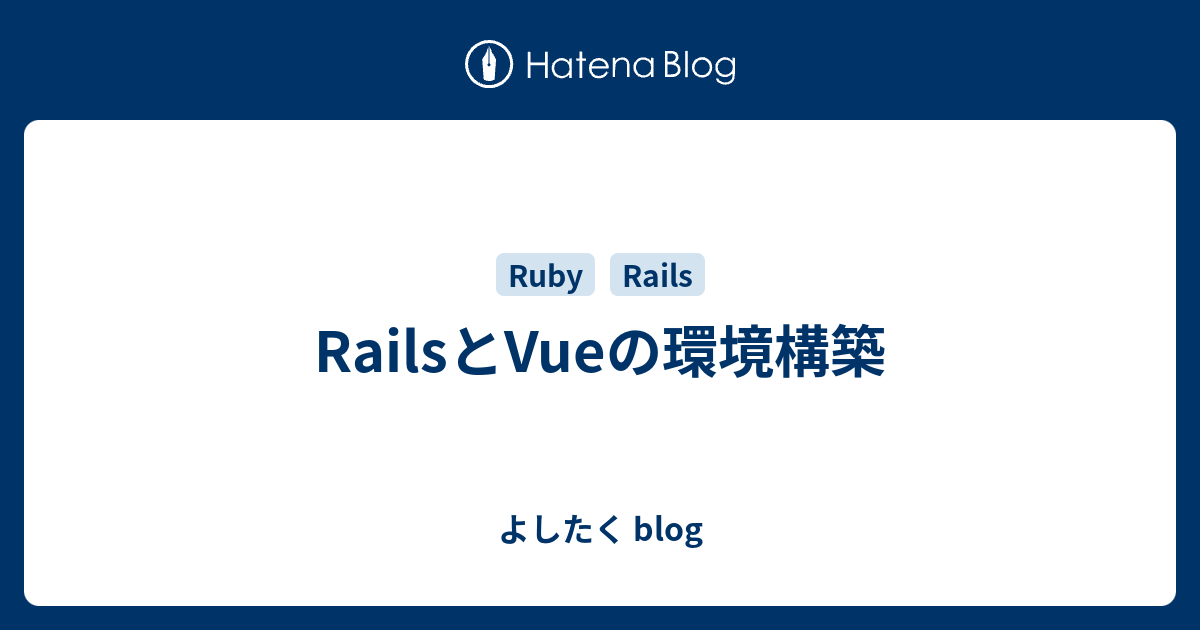 RailsとVueの環境構築 - よしたく blog