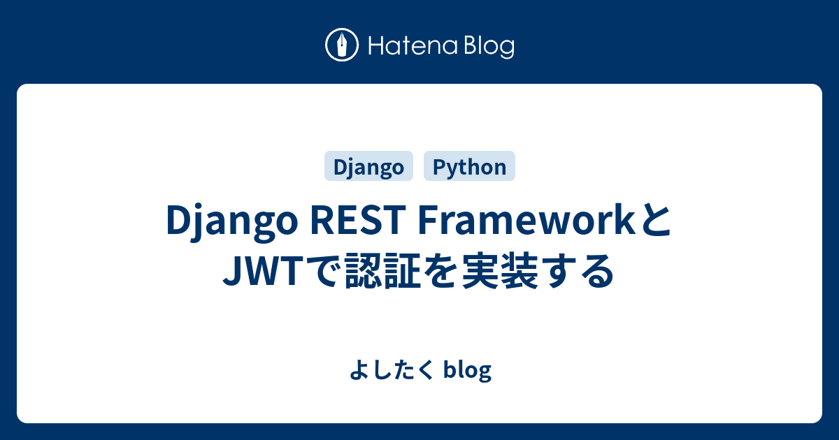 Django REST FrameworkとJWTで認証を実装する - よしたく blog