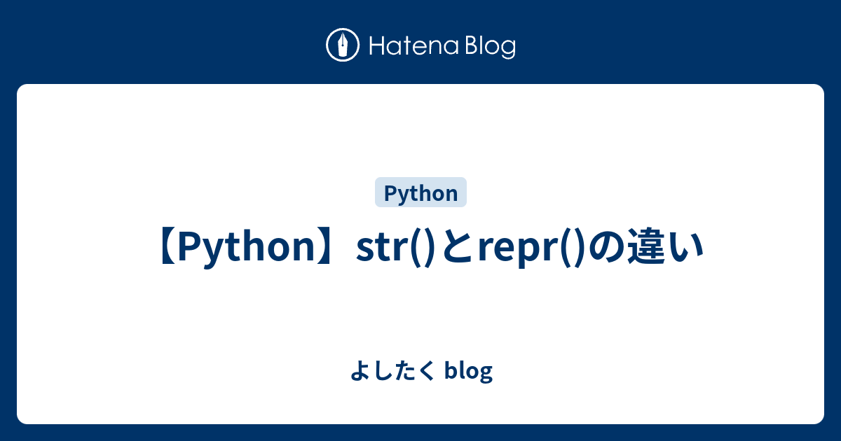 【Python】str()とrepr()の違い - よしたく blog