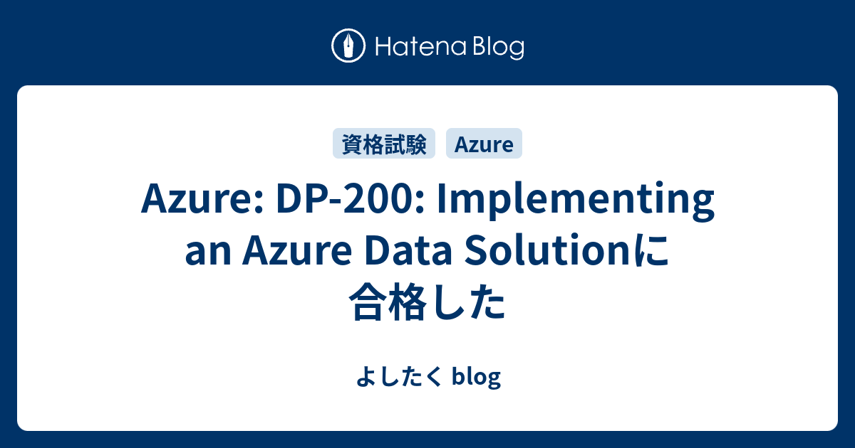 Azure: DP-200: Implementing an Azure Data Solutionに合格した - よしたく blog