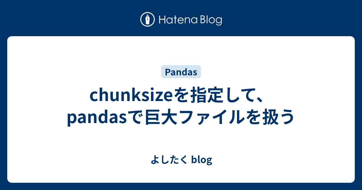 chunksizeを指定して、pandasで巨大ファイルを扱う - よしたく blog