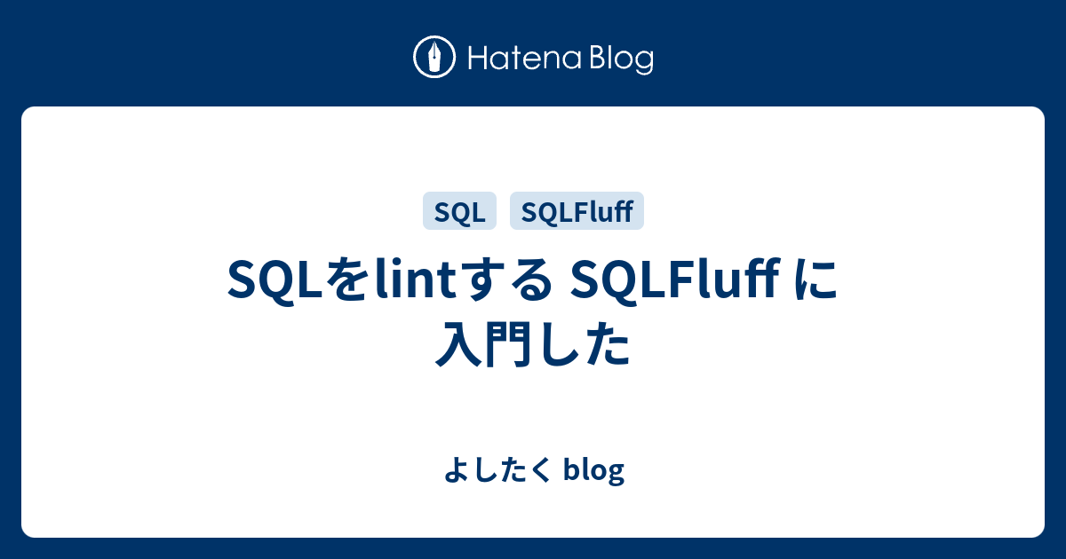 SQLをlintする SQLFluff に入門した - よしたく blog