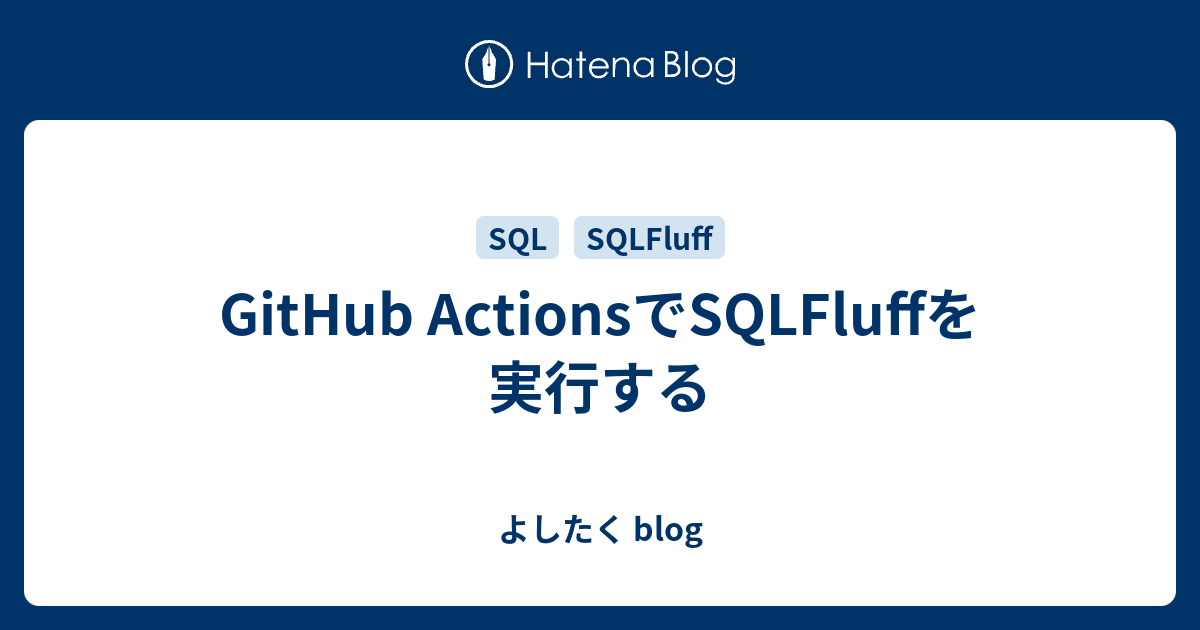 GitHub ActionsでSQLFluffを実行する - よしたく blog