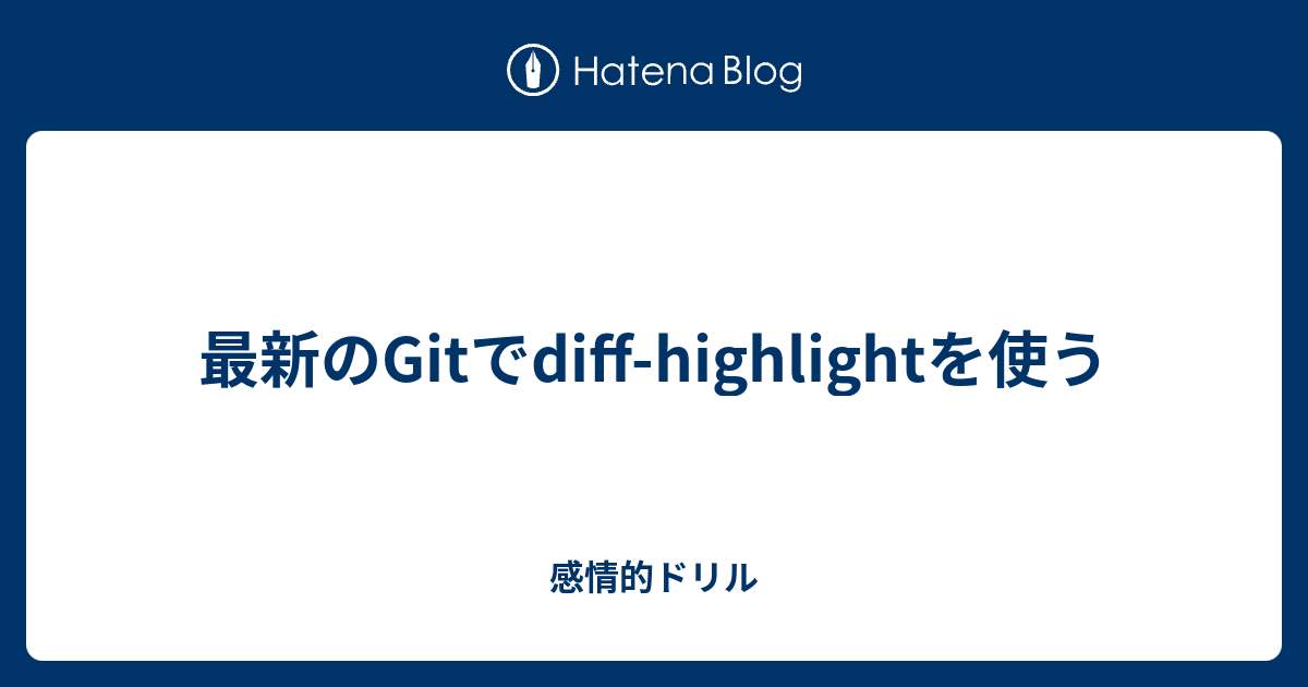 最新のGitでdiff-highlightを使う - 感情的ドリル