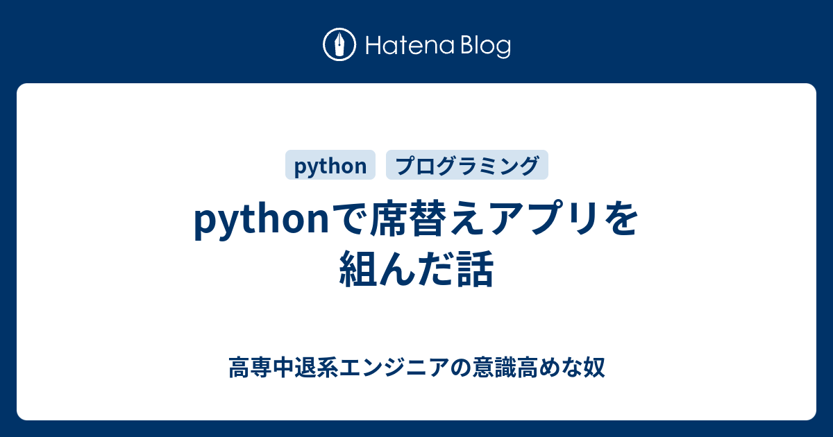 pythonで席替えアプリを組んだ話 - 高専中退系エンジニアの意識高めな奴