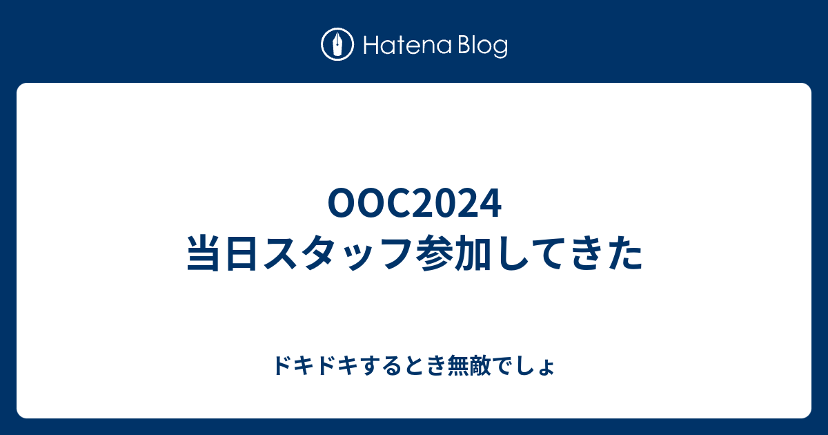 OOC2024 当日スタッフ参加してきた - ドキドキするとき無敵でしょ