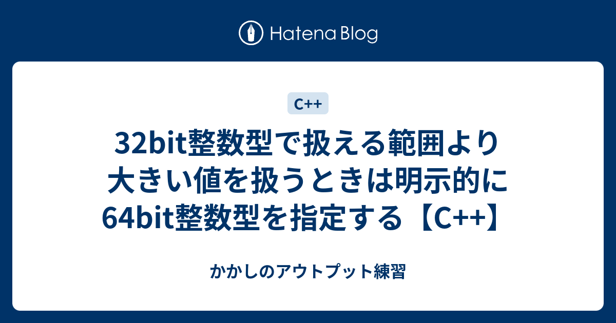 32bit整数型で扱える範囲より大きい値を扱うときは明示的に64bit整数型を指定する【C++】 - かかしのアウトプット練習
