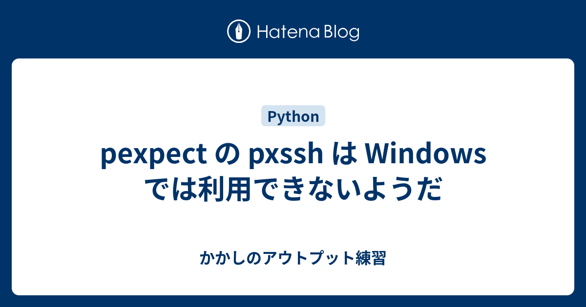 pexpect の pxssh は Windows では利用できないようだ - かかしのアウトプット練習
