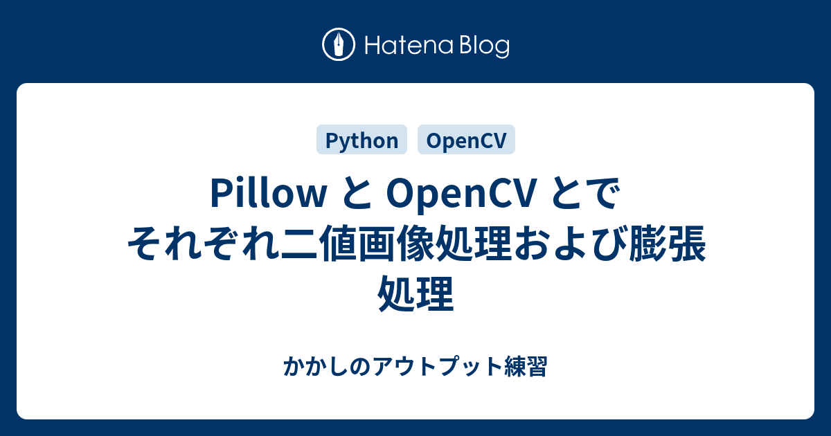 Pillow と OpenCV とでそれぞれ二値画像処理および膨張処理 - かかしのアウトプット練習