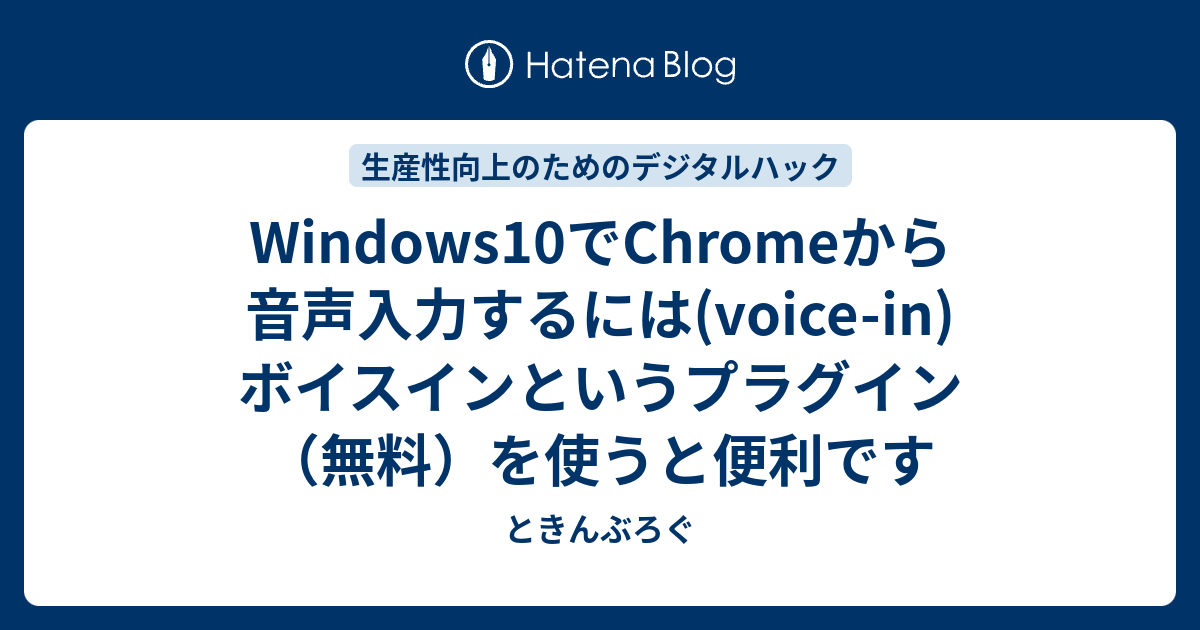 Windows10でChromeから音声入力するにはボイスイン(voice-in)というプラグイン（無料）を使うと便利です。alt +H というショートカットを割り当てました。 - ときんぶろぐ