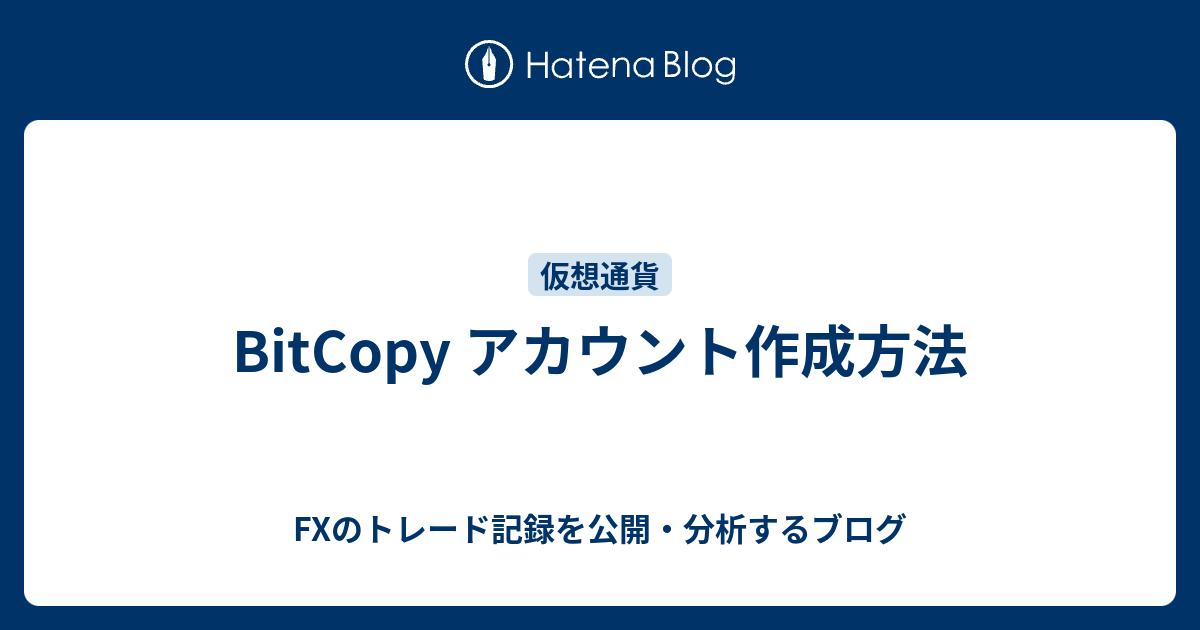 BitCopy アカウント作成方法 - FXのトレード記録を公開・分析するブログ