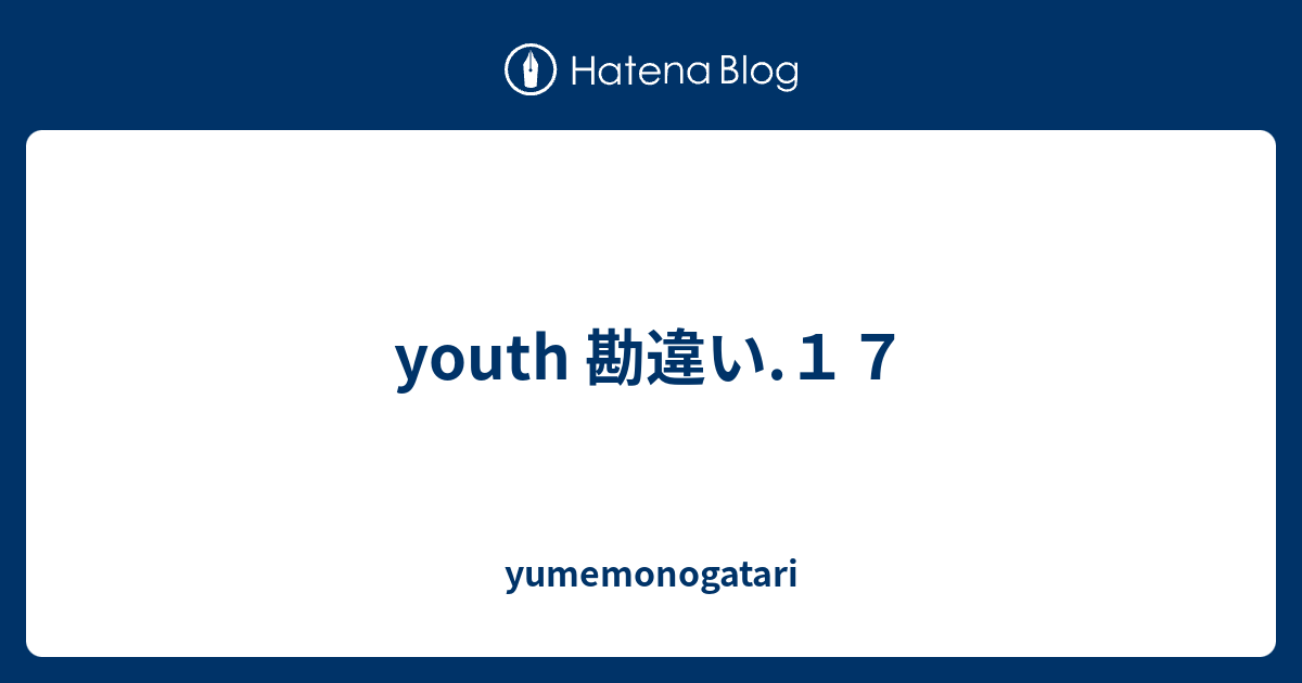 youth 勘違い.17 - yumemonogatari