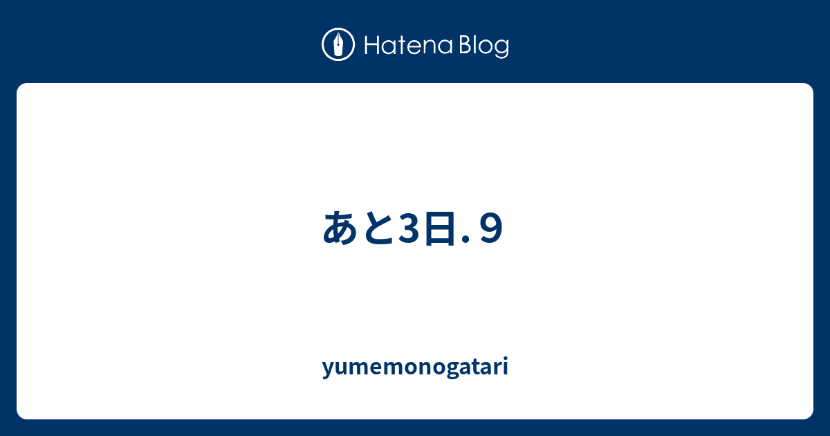 あと3日.9 - yumemonogatari