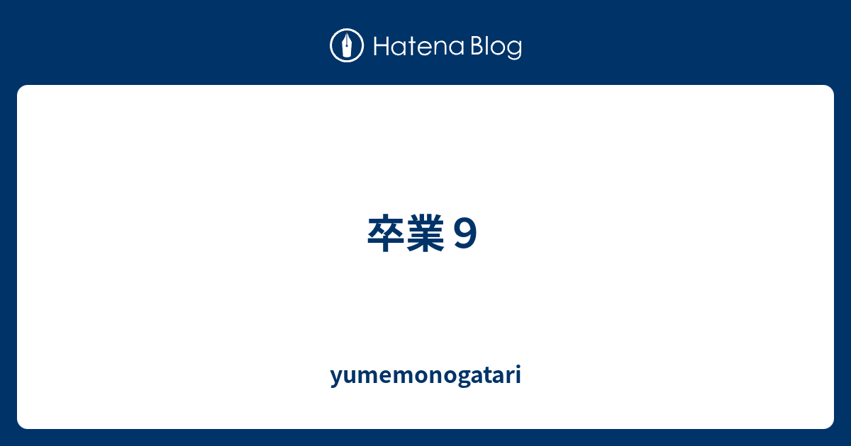 卒業9 - yumemonogatari