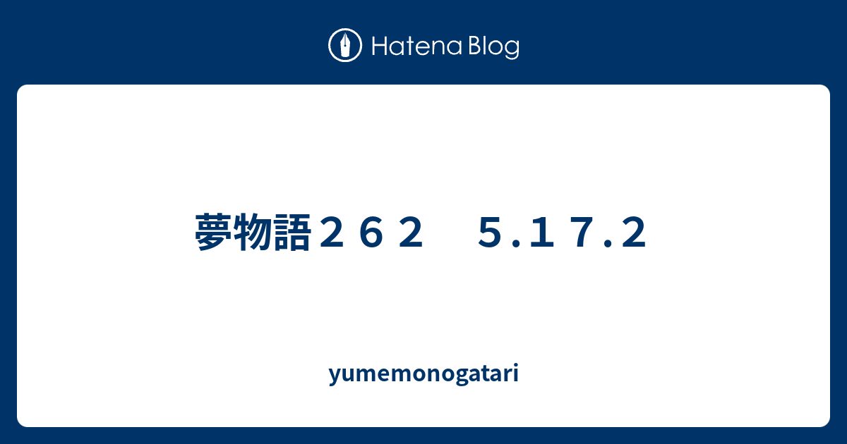 夢物語262 5.17.2 - yumemonogatari
