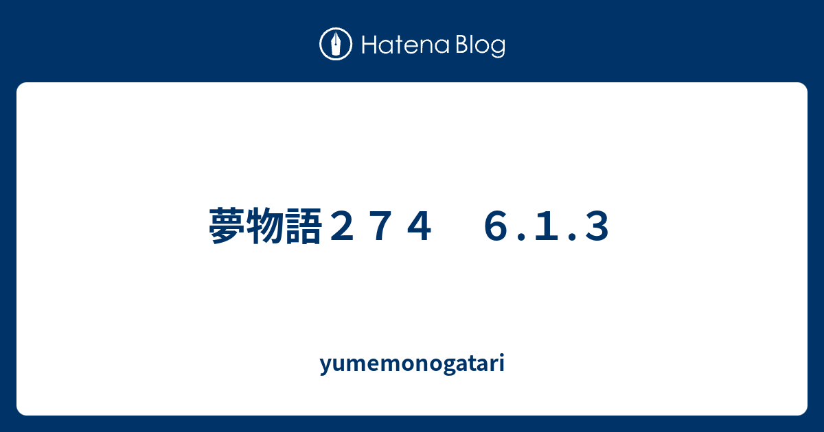 夢物語274 6.1.3 - yumemonogatari