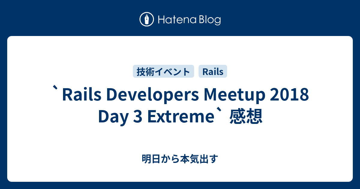 `Rails Developers Meetup 2018 Day 3 Extreme` 感想 - 明日から本気出す