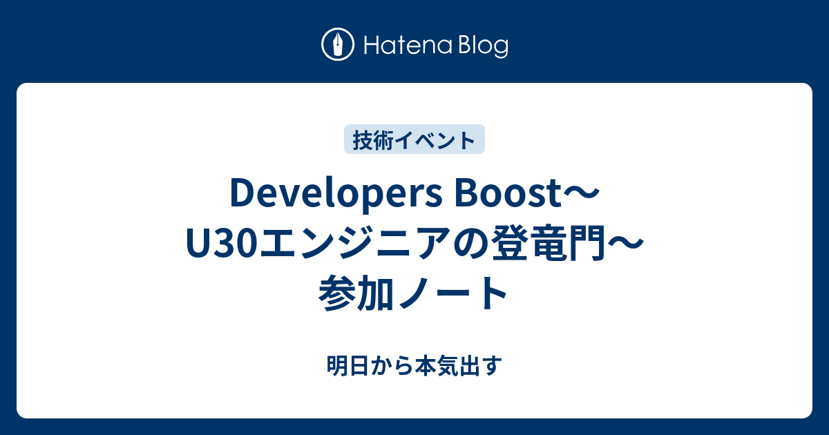 Developers Boost～U30エンジニアの登竜門～ 参加ノート - 明日から本気出す