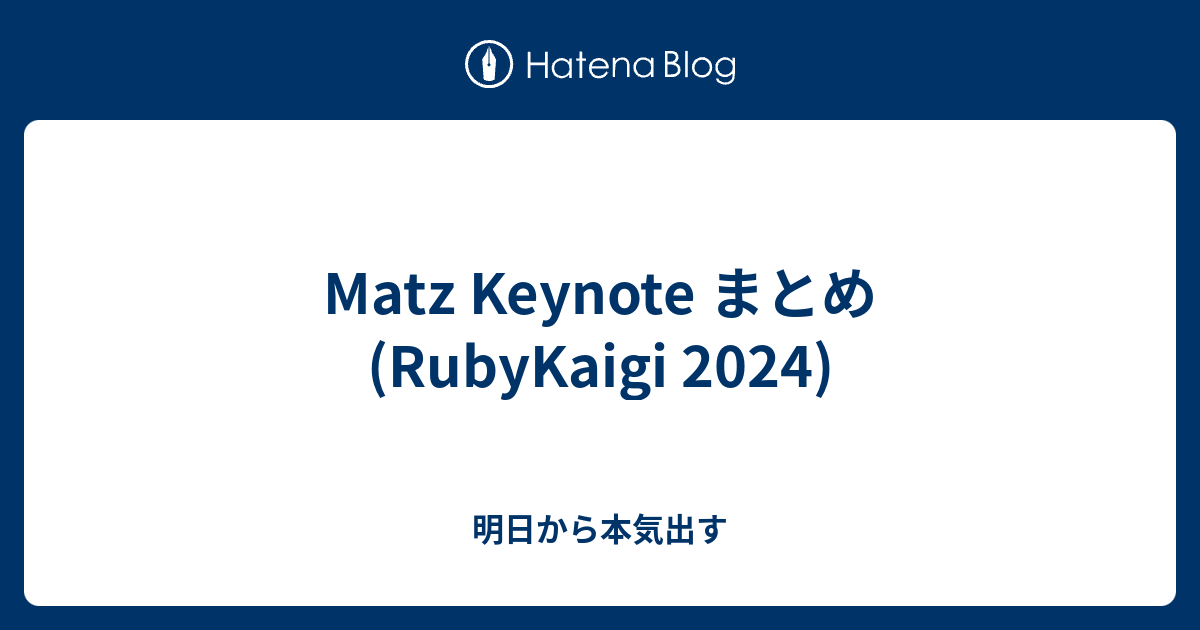 Matz Keynote まとめ (RubyKaigi 2024) - 明日から本気出す