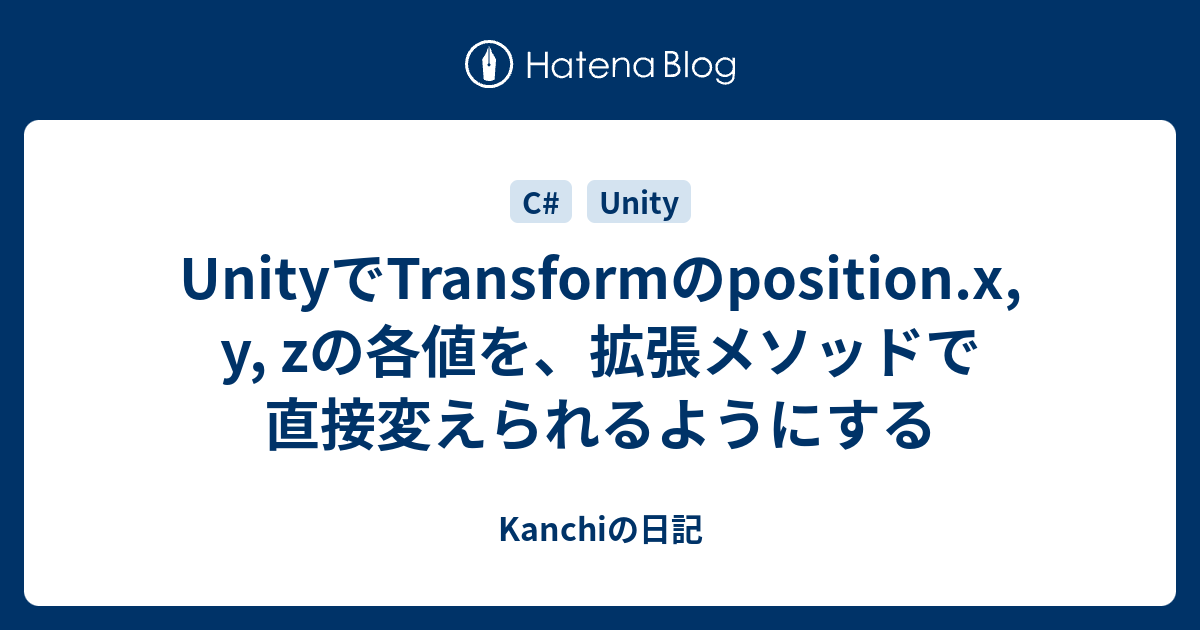 UnityでTransformのposition.x, y, zの各値を、拡張メソッドで直接変えられるようにする - Kanchiの日記