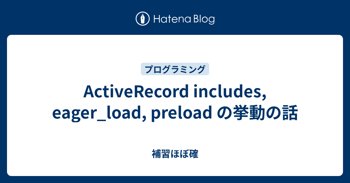 ActiveRecord includes, eager_load, preload の挙動の話 - 補習ほぼ確