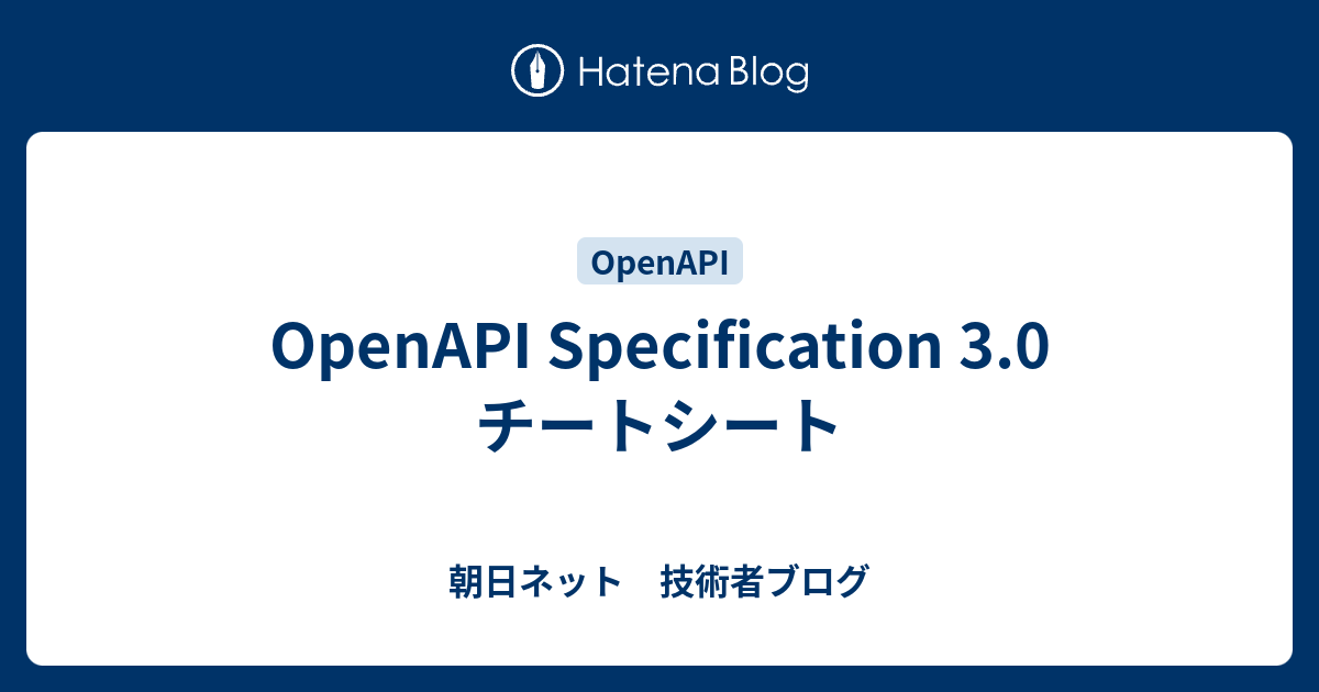 OpenAPI Specification 3.0 チートシート - 朝日ネット 技術者ブログ