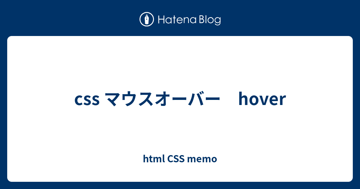 css マウスオーバー hover - html CSS memo