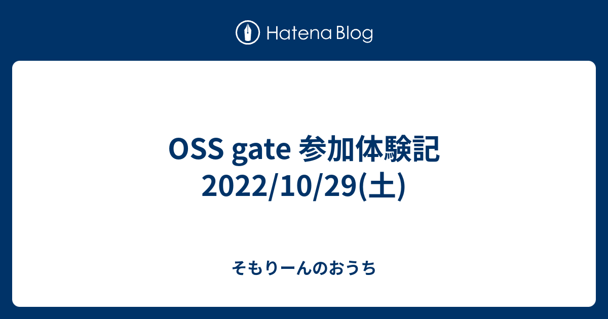 OSS gate 参加体験記 2022/10/29(土) - そもりーんのおうち