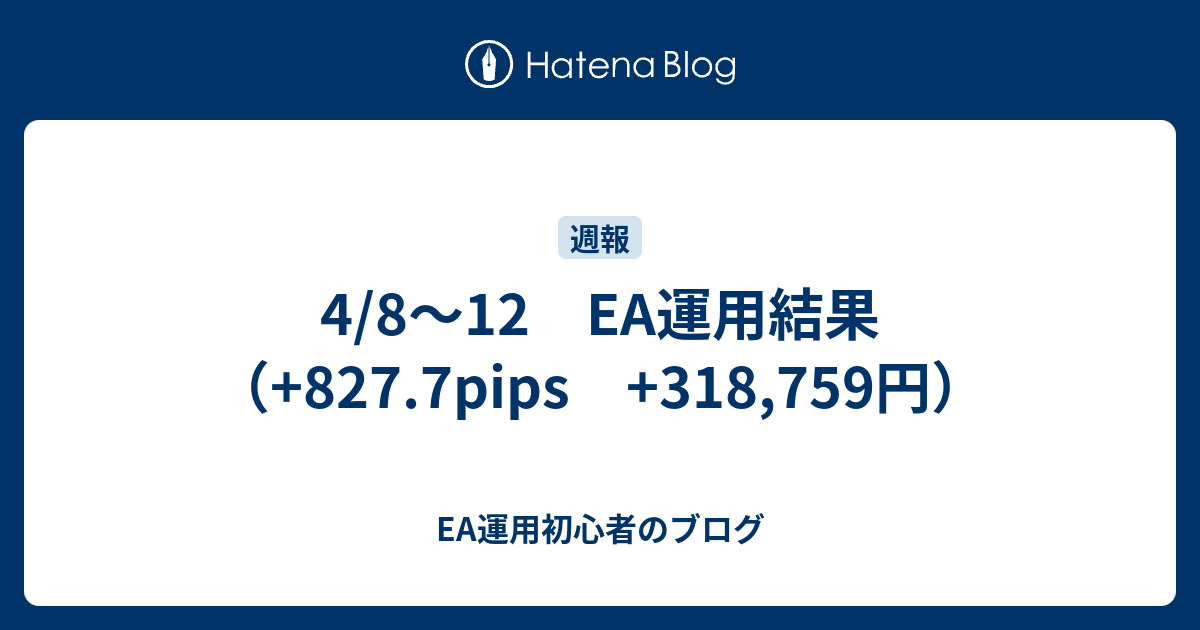 4/8～12 EA運用結果（+827.7pips +318,759円） - EA運用初心者のブログ