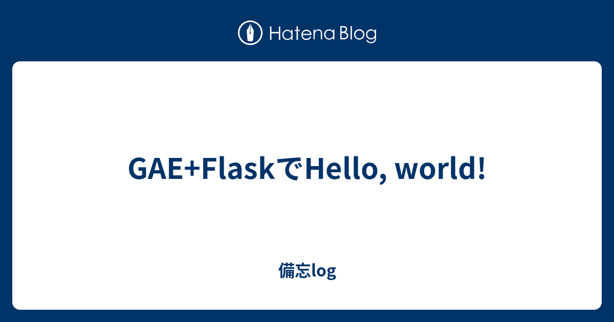 GAE+FlaskでHello, world! - 備忘log