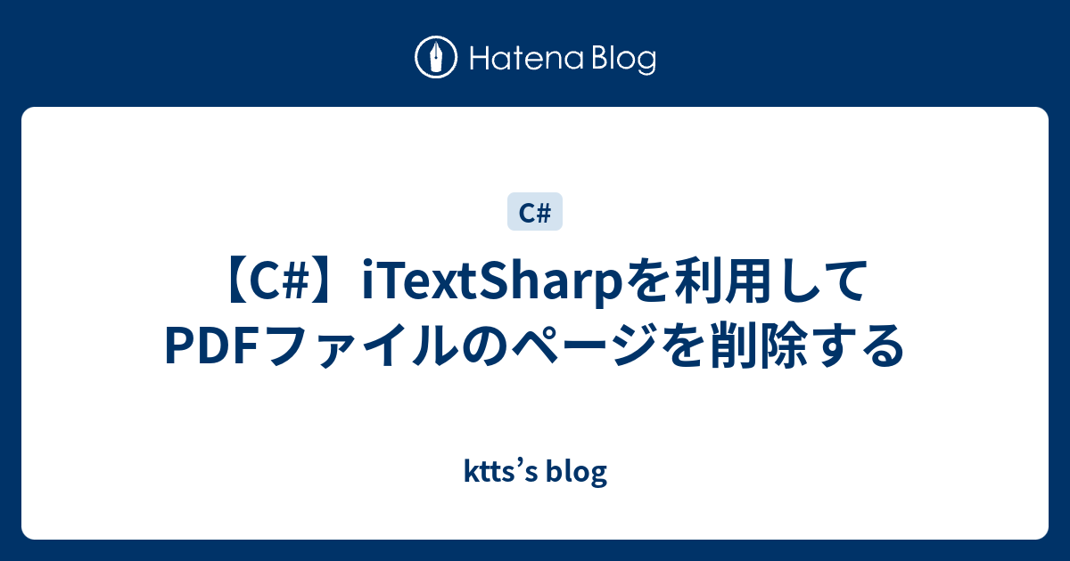 【C#】iTextSharpを利用してPDFファイルのページを削除する - ktts’s blog