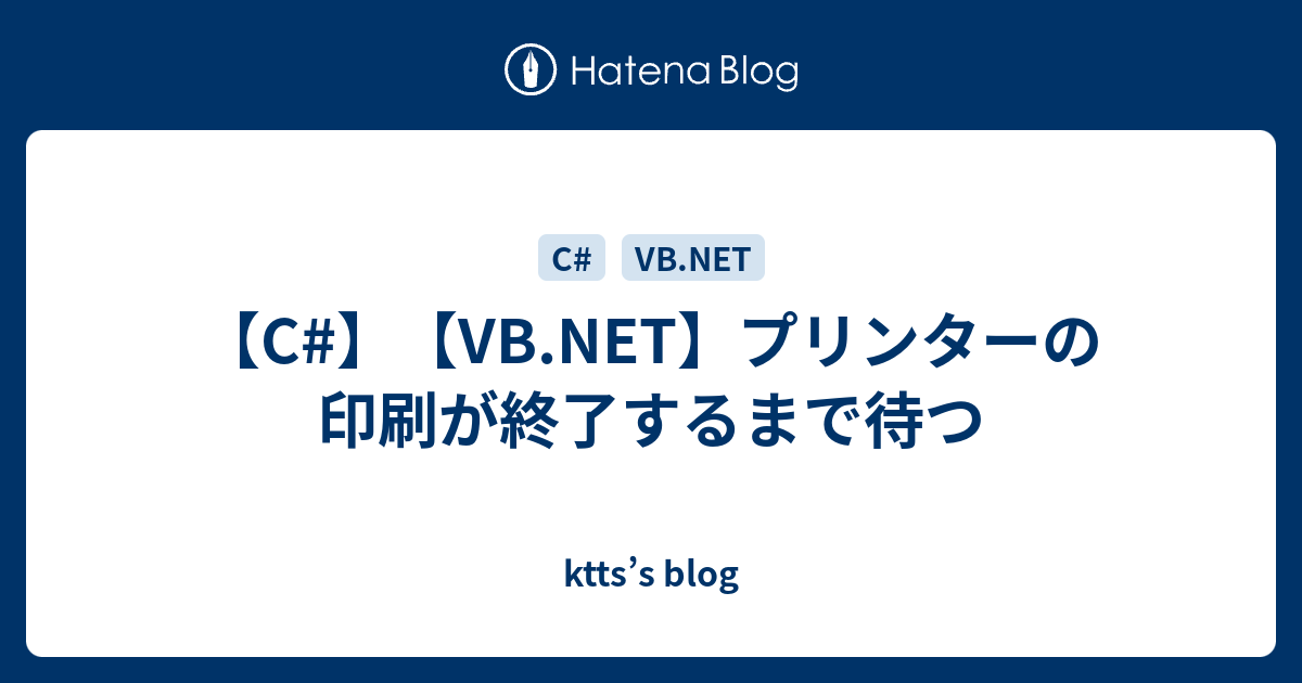【C#】【VB.NET】プリンターの印刷が終了するまで待つ - ktts’s blog
